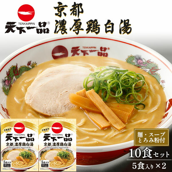 天下一品 濃厚鶏白湯ラーメンセット 10食セット（5食入り×2 麺・スープ・とろみ粉付き） ”飲むスープ”ではなく、”食べるスープ”と称される京都発祥の 人気ラーメンチェーン店「天下一品」の味わいを再現した濃厚鶏白湯ラーメンセットです。 鶏...
