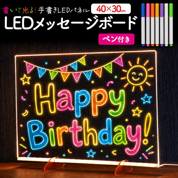 書いて光る！手書きLEDパネル！ LEDメッセージボード　40×30cm ■書いて光る、手書きLEDパネル！ 付属のカラーペンでパネルに文字やイラストを書くだけで、手書きデザインが明るく光ります。誕生日・記念日・お店のメニュー案内・イベント...
