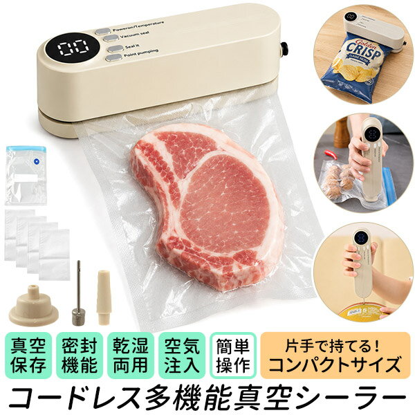 片手で持てるコンパクトサイズ！コードレスだからサッと使える！ コードレス多機能真空シーラー ■真空保存で鮮度をキープ！ 美味しさ長持ち！ お魚やお肉、野菜など、あらゆる食材を瞬間パック！便利な真空パックシーラー。 食材を真空保存することで傷...
