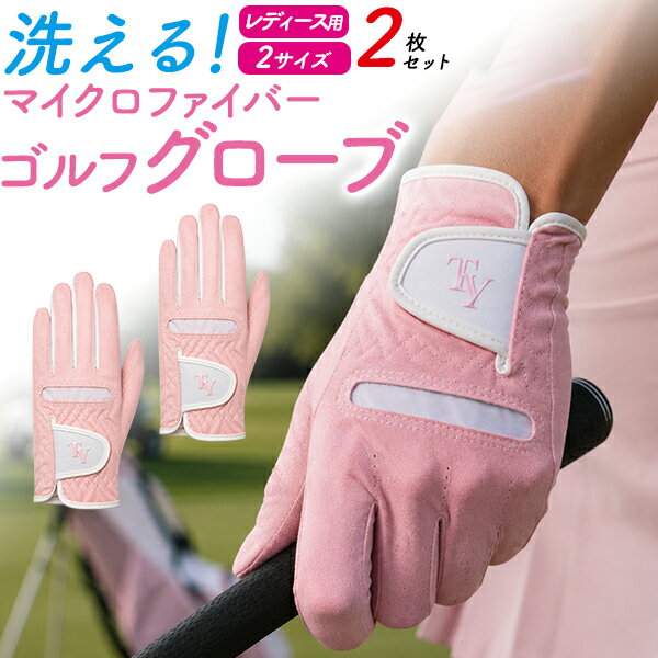 ゴルフ用品 GOLF スポーツ用品 ギフト プレゼント 贈り物 誕生日 やわらかで快適な装着感！汗をかいても洗えて清潔！ マイクロファイバー　レディース用ゴルフグローブ 2枚セット ■汗をかいても洗えて清潔！ 夏場のラウンドや長時間の練習な...