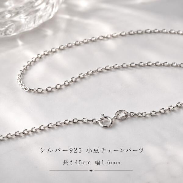 ※チェーンのみの販売と「なります。 ★その他「チェーンパーツ」はコチラ 製品仕様 素材 　シルバー925 サイズ(約) 　幅：1.6mm、全長：45cm 重さ(約) 　3.7g