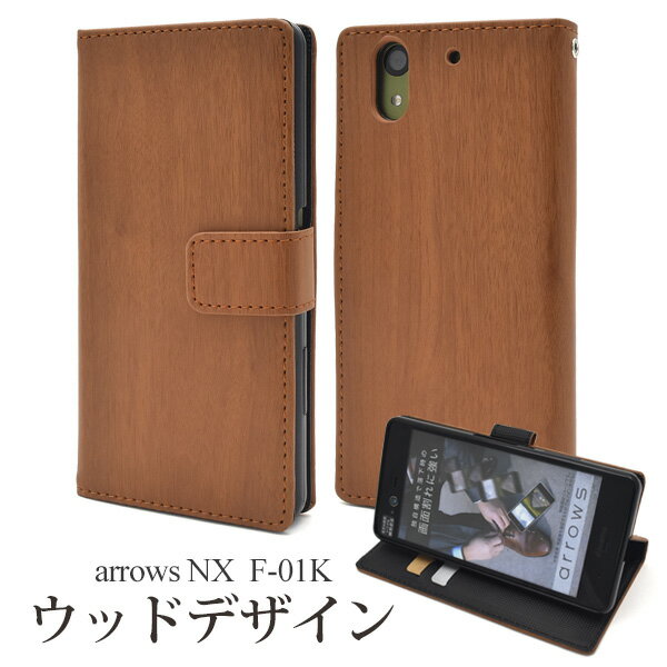 arrows NX F-01K用ウッドデザイン手帳型ケース 木目デザインがきれいな、arrows NX F-01K用手帳型ケースです。 背面を折り返すとスタンドとして使用できるので、動画視聴に最適！ 内側にはポケットが2つがあるので、カード...