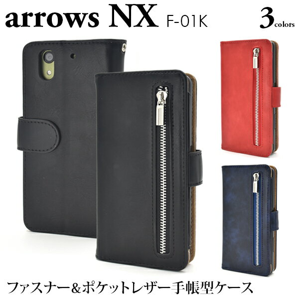 arrows NX F-01K用ファスナー＆ポケットレザーケースポーチ 高級感のあるarrows NX F-01K用ファスナー＆ポケットレザーケースポーチ。 内側には5枚のカード収納、外側にはファスナー付ポケットがある便利なポーチです。ケー...