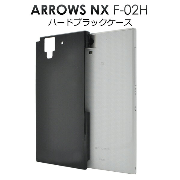 衝撃やキズ、埃から守る！arrows NX F-02H用ハードブラックケース シンプルなブラックの、arrows NX F-02H専用ハードブラックケース。 衝撃やキズ、埃などからしっかりとarrows NX F-02Hを守ります。 もちろ...