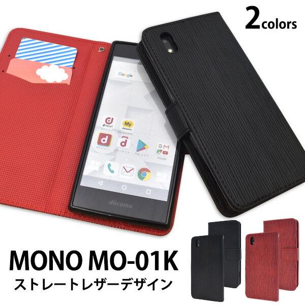 MONO MO-01K用ストレートレザーデザイン手帳型ケース 高級感あふれるストレートレザーデザインの手帳型ケース。 衝撃やキズなどからスマホを守ります。また、内部はソフトケースなので着脱が簡単です。 背面を折り返すとスタンドとして使用でき...