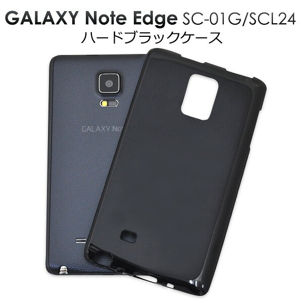 衝撃やキズ、埃から守る！GALAXY Note Edge(SC-01G/SCL24)用ハードブラックケース シンプルなブラックの、Galaxy Note Edge専用ハードブラックケース。 衝撃やキズ、埃などからしっかりとGalaxy No...