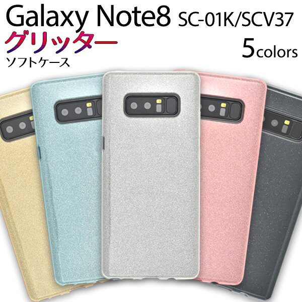 キラキラ華やか！Galaxy Note8 SC-01K/SCV37用グリッターソフトケース すいこまれるようなギラギララメのGalaxy Note8 SC-01K/SCV37用カラーバックケースです。ソフトなTPU素材なので、着脱簡単。Ga...