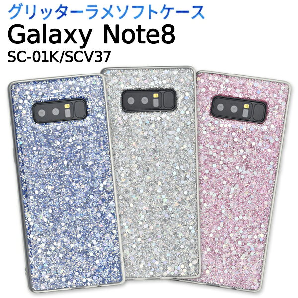 Galaxy Note8 SC-01K/SCV37用カバー　グリッターラメケース Galaxy Note8 SC-01K/SCV37用カバーのグリッターラメケース。キラキラのホロやラメを散りばめたグリッターが輝くケースです。 ソフトなTPU...