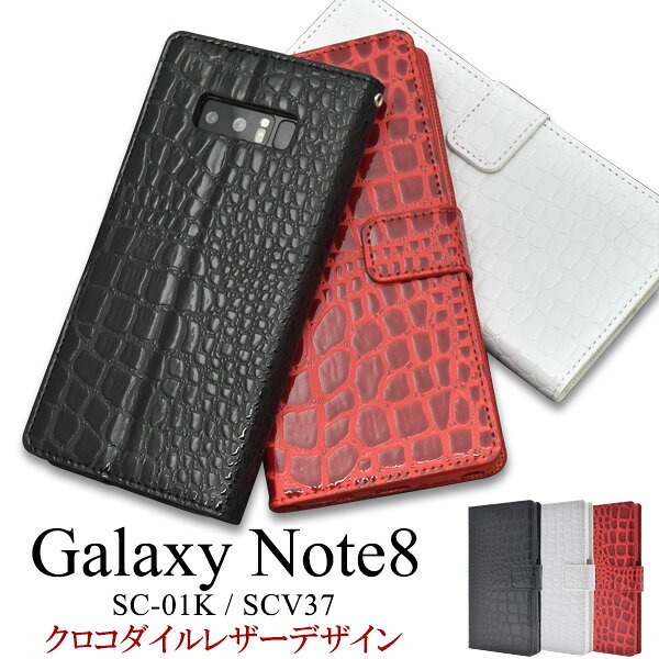 Galaxy Note8 SC-01K/SCV37用クロコダイルレザーデザイン手帳型ケース 高級感溢れるクロコダイルレザーデザインの手帳型ケース。 衝撃やキズなどからスマートフォンを守ります。また、内部はソフトケースなので着脱が簡単です。 ...