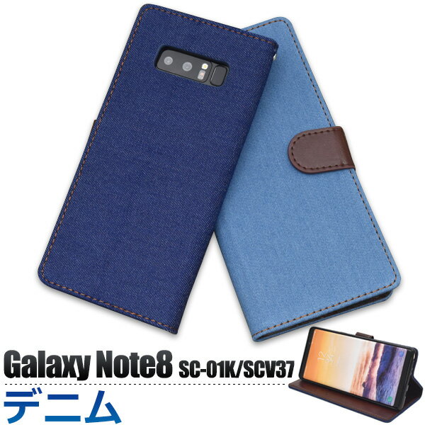 Galaxy Note8 SC-01K/SCV37用デニムデザイン手帳型ケース 幅広い層に人気！デニムデザインの手帳型ケース。 衝撃やキズなどからスマホを守ります。また、内部はソフトケースなので、着脱が簡単です。 背面を折り返すとスタンドと...