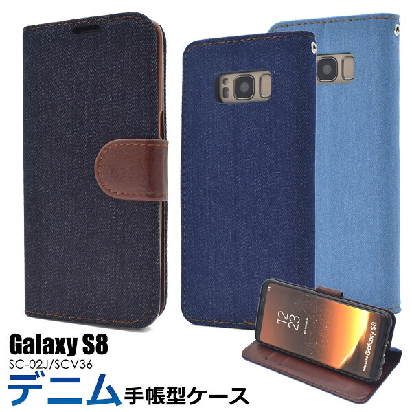 使いやすい手帳型ケース！Galaxy S8 SC-02J/SCV36用デニムデザインスタンドケースポーチ デニムデザインの Galaxy S8用スタンドケースポーチ。 衝撃やキズなどから Galaxy S8を守ります。また、内部はソフトケー...
