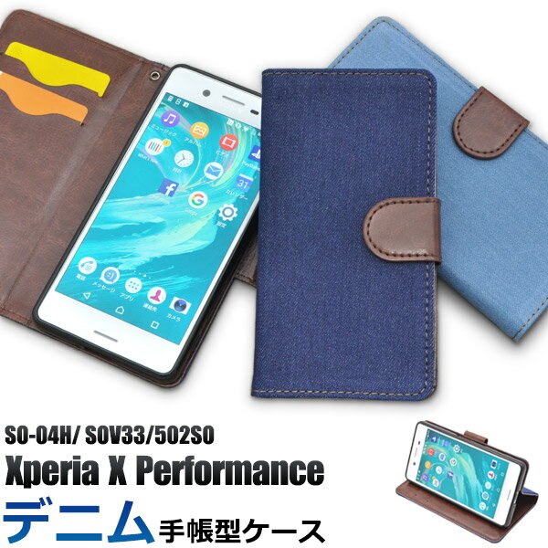 Xperia X Performance（SO-04H/ SOV33/502SO）用デニムデザインスタンドケースポーチ（ジーンズデザイン) デニムデザインのXperia X Performance用スタンドケースポーチ。 衝撃やキズなどから...