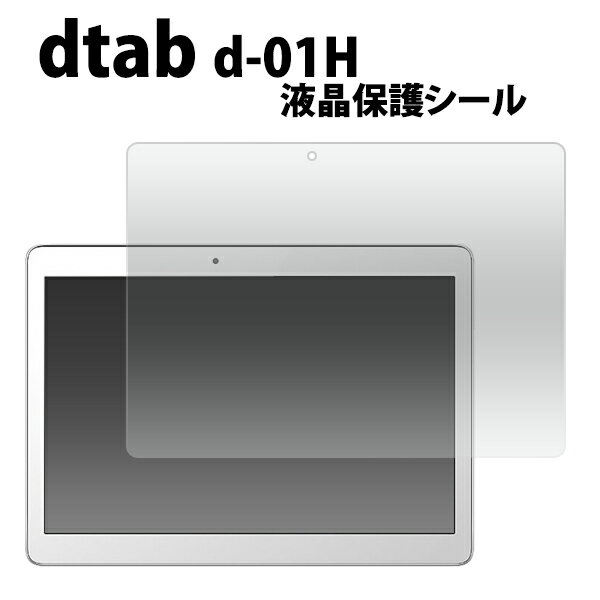 。傷、ほこりから守る！dtab d-01H用液晶保護シール dtab d-01Hの液晶を、傷や埃から守る液晶保護シール。 透過率が高く、 貼っていることを感じさせません。 また自己吸着タイプなので、間違えても貼りなおし可能です。クリーナーク...