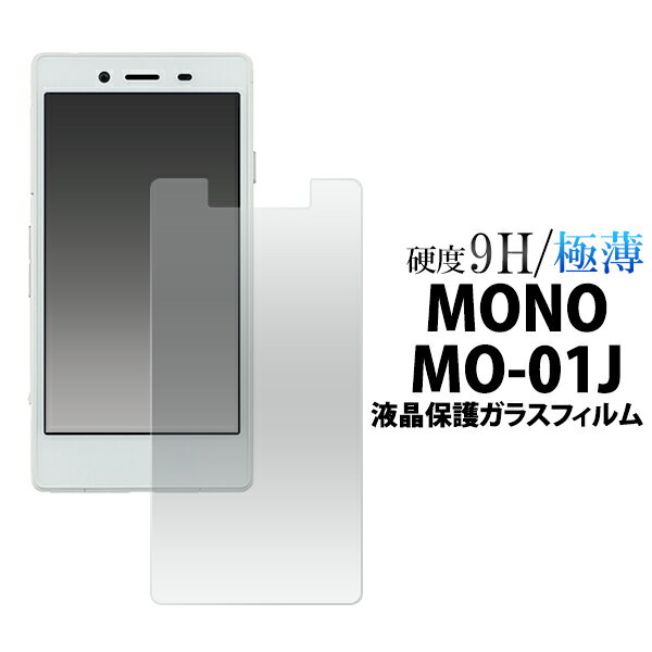 液晶をガラスが守る！MONO MO-01J用 液晶保護ガラスフィルム MONO MO-01Jの液晶画面を守る液晶保護ガラスフィルム。 極薄のスリムで頑丈なガラスのフィルムです。 透過率が高く、 貼っていることを感じさせません。 液晶を傷や埃...