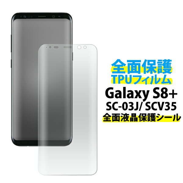 曲面部分まで全面保護！Galaxy S8+ SC-03J/SCV35用 衝撃にも強い！液晶全面保護TPUフィルム Galaxy S8+ SC-03J/SCV35の液晶画面を守る液晶全面保護TPUフィルム。 曲面部分まで液晶画面の全面保護がで...