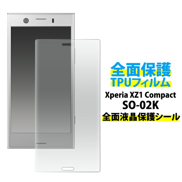 曲面部分まで全面保護！Xperia XZ1 Compact SO-02K用衝撃にも強い！液晶全面保護TPUフィルム Xperia XZ1 Compact SO-02Kの液晶画面を守る液晶全面保護TPUフィルム。 曲面部分まで液晶画面の全面保...
