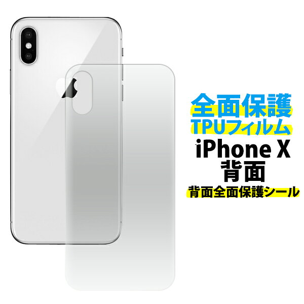 曲面部分まで全面保護！iPhone X/iPhone XS用 衝撃にも強い！背面全面保護TPUフィルム iPhone X/iPhone XSの背面を守る背面全面保護TPUフィルム。 曲面部分まで背面の全面保護ができるソフトな素材のTPUフィ...