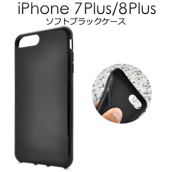 しなやかで衝撃に強い！iPhone 7 Plus/8 Plus用ソフトブラックケース シンプルなブラックのソフトブラックケース 素材は適度な硬さと弾力性をあわせ持つTPUを採用。 衝撃に強く耐久性に優れ、手触りも抜群です。 もちろん、装着し...