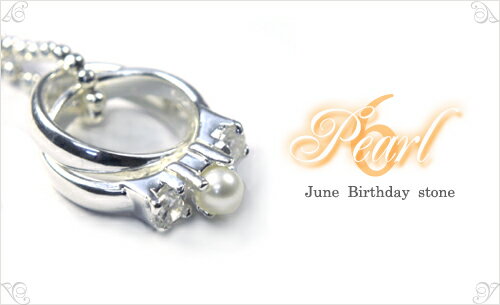 自分の生まれた月の宝石を身につけると、幸せになれると言われています。胸元で揺れるリングがなんとも愛らしく、清楚で優しい輝きのパールとキュービックジルコニアの組み合わせが胸元を華やかに彩ります。誕生日プレゼントにもおススメです。 パールの宝石...