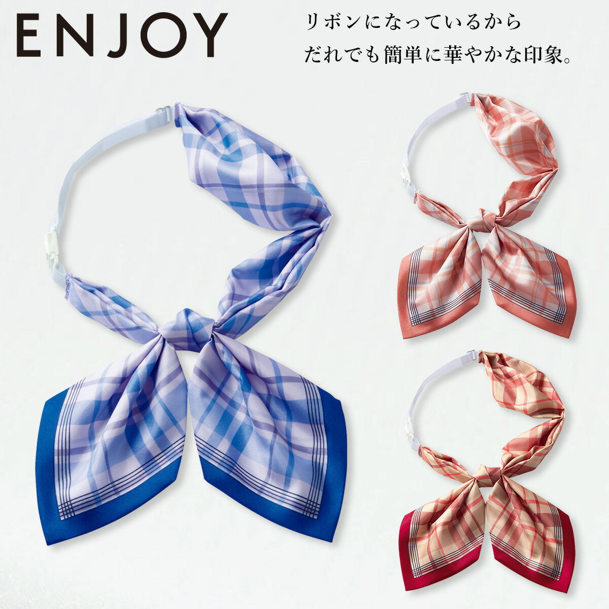 カーシーカシマ ENJOYスカーフ/リボン EAZ916 上品でアレンジ自由なリボン＆スカーフ。 首元を華やかに彩る リボンスカーフは、オフィス・受付・接客シーンに最適な ユニフォームアクセサリーです。柔らかなチェック柄デザインで、顔まわり...