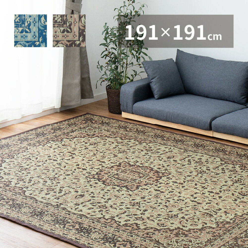 この商品は「三重織 い草ラグ 191×191cm」です【カラー種別】ブルー 青 ブラウン 茶色 全バリエーションのスペック【サイズ】191×191cm、191×250cm【重量】191×191cm：3.8kg、191×250cm：4.7kg...