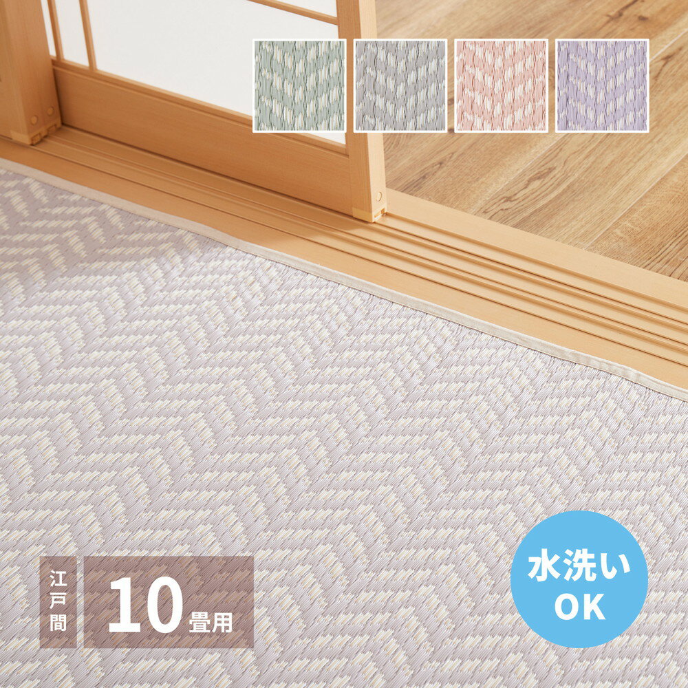 この商品は「洗えるい草風カーペット 江戸間 10畳（348×440）」です【カラー種別】グリーン 緑 グレー 灰色 ピンク パープル 紫 全バリエーションのスペック【サイズ】江戸間 2畳：174×174cm江戸間 3畳：174×261cm江...