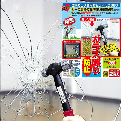 防犯 窓 ガラスフィルム 40×50cm 防犯 窓 ガラスフィルム 40×90cm 保険付凹凸ガラス専用 防犯フィルム 660μA2 保険付 透明ガラス専用 防犯フィルム 360μ A3 2枚 保険付 凹凸ガラス専用 防犯フィルム 680μ...