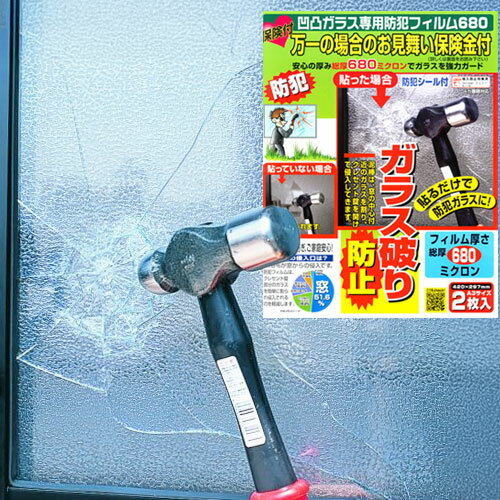 防犯 窓 ガラスフィルム 40×50cm 防犯 窓 ガラスフィルム 40×90cm 保険付凹凸ガラス専用 防犯フィルム 660μA2 保険付 透明ガラス専用 防犯フィルム 360μ A3 2枚 保険付 凹凸ガラス専用 防犯フィルム 680μ...