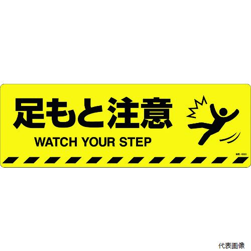 【特長】 ●サインと滑り止めを一体化させたステッカータイプの路面用標識です。 ●日本語と英語の2ヶ国語が表記されています。 【用途】 ●屋内・屋外兼用。 ●階段や床面などに。 【仕様】 ●表示内容：足もと注意/WATCHYOURSTEP ●...