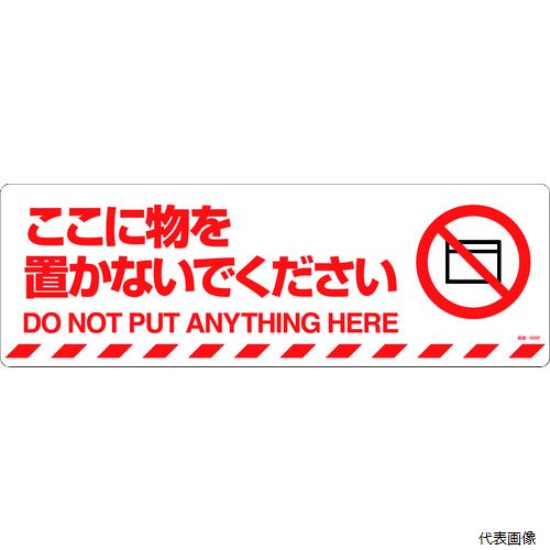 【特長】 ●ステッカータイプの路面用標識です。 ●日本語と英語の2ヶ国語が表記されています。 【用途】 ●屋内用。 ●階段や床面などに。 【仕様】 ●表示内容：ここに物を置かないでください/DONOTPUTANYTHINGHERE ●取付仕...