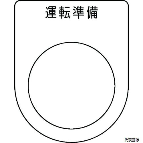 【特長】 ●裏面が白地塗装された透明アクリルに文字を裏彫りしているため、文字が消えにくくなっています。 【用途】 ●配電盤・分電盤・制御盤・電気通信機器・工業機械などに取り付け、その名称・用途・機能を表示します。 【仕様】 ●表示内容：運転...