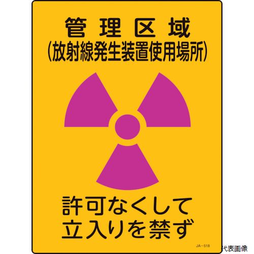 【特長】 ●JIS規格に基づく安全標識です。 ●放射線発生装置及び放射性物質を使用する場所に掲示するための警告標識です。 【用途】 ●当該情報の明示（指示）に。 【仕様】 ●表示内容：管理区域(放射線発生装置使用場所)・許可なくして立入りを...