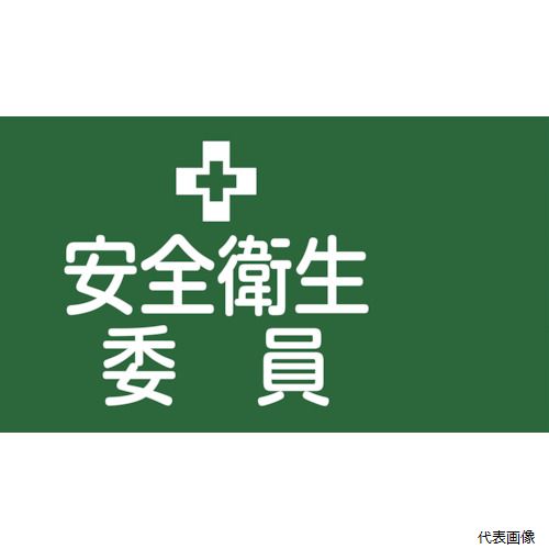 【特長】 ●衣服を傷つけず、着脱が容易な伸縮ゴム製の腕章です。 ●安全ピン留めが不要なので衣服を傷つけません。 ●伸びて元に戻るゴムの力を利用して腕まわりに程よくフィットさせることで、ピンレスを実現しました。 ●安全ピン留めで傷をつけたくな...