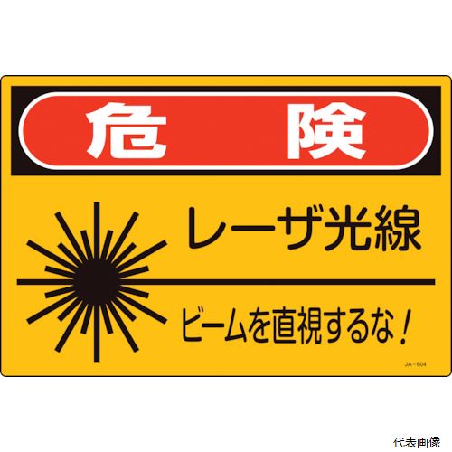 【特長】 ●JISC6802のクラス3Bおよびクラス4レーザ製品を設置している場所の入口又は保護きょう体に掲示するための警告標識です。 【用途】 ●当該情報の明示(指示)に。 【仕様】 ●表示内容：危険・レーザ光線・ビームを直視するな! ●...