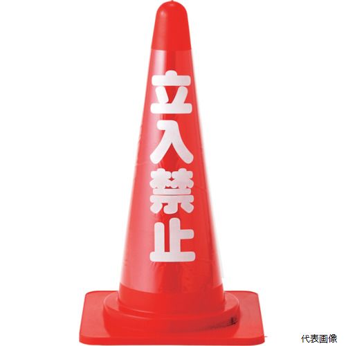 【特長】 ●カラーコーンに被せるだけで両面表示のサインスタンドとして使用できます。 ●上からかぶせるだけで、コーンの色を活かしたまま、無地のコーンが表示コーンになります。 【用途】 ●カラーコーンをサインスタンドに。 【仕様】 ●表示内容：...