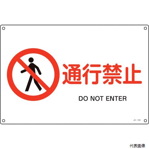 【特長】 ●JIS規格に基づく安全標識です。 ●日本語と英語の2ヶ国語が併記されています。 【用途】 ●当該情報の明示(指示)に。 【仕様】 ●表示内容：通行禁止 ●取付仕様：穴4ヵ所 ●縦(mm)：225 ●横(mm)：300 ●厚さ(m...