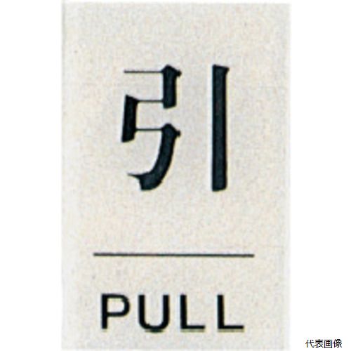 【特長】 ●裏印刷仕上げで、文字が消えません。 【用途】 ●建物、店舗の案内表示、サイン表示に。 【仕様】 ●表示内容：引　PULL ●取付仕様：粘着テープ付 ●縦(mm)：60 ●横(mm)：40 ●厚さ(mm)：2 ●色：白 ●タイプ：...