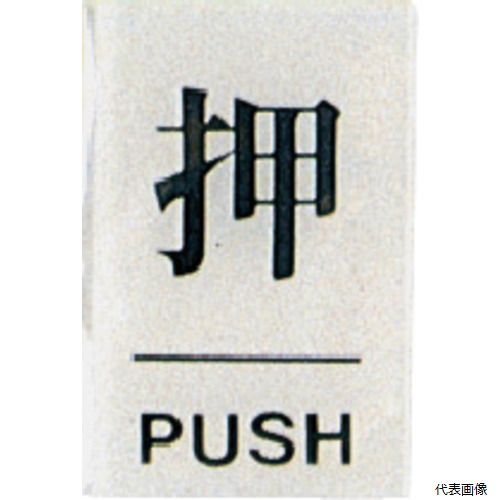【特長】 ●裏印刷仕上げで、文字が消えません。 【用途】 ●建物、店舗の案内表示、サイン表示に。 【仕様】 ●表示内容：押　PUSH ●取付仕様：粘着テープ付 ●縦(mm)：60 ●横(mm)：40 ●厚さ(mm)：2 ●色：白 ●タイプ：...