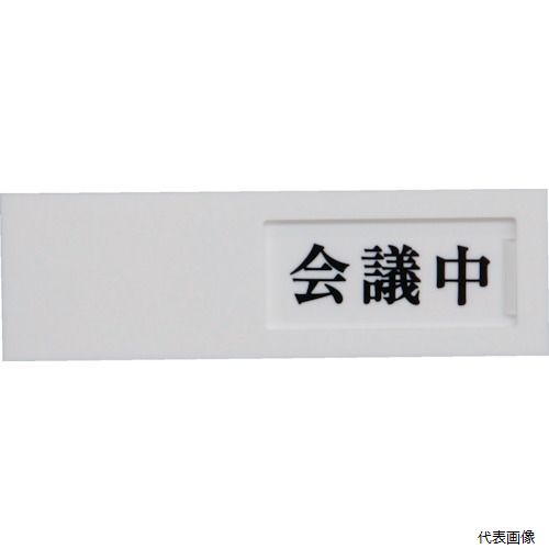 【特長】 ●応接室や商談室などの間仕切りされたスペースの使用状況がワンタッチで表示できます。 ●粘着テープ付きです。 【用途】 ●住宅や施設、共用スペース、店舗のサイン表示として。 【仕様】 ●表示内容：会議中/空室 ●取付仕様：粘着テープ...