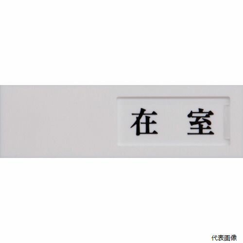 【特長】 ●応接室や商談室などの間仕切りされたスペースの使用状況がワンタッチで表示できます。 ●粘着テープ付きです。 【用途】 ●住宅や施設、共用スペース、店舗のサイン表示として。 【仕様】 ●表示内容：在室/不在 ●取付仕様：粘着テープ ...