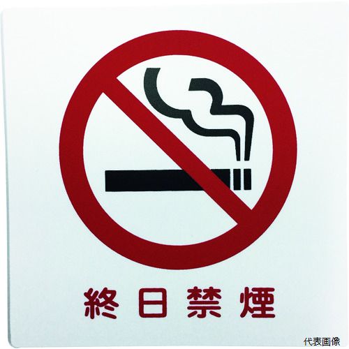 【特長】 ●地球に優しい「エコマーク」認定素材ハッポーム（ポリプロピレン）を使用しています。 ●粘着テープ付きです。 【用途】 ●住宅や施設、共用スペース、店舗のサイン表示に。 【仕様】 ●表示内容：終日禁煙 ●取付仕様：粘着テープ ●縦(...