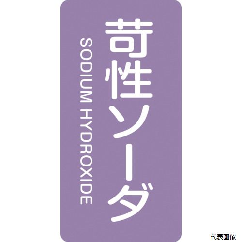 【特長】 ●水や熱に強いアルミ製の配管識別用ステッカーです。 【用途】 ●配管内物質の識別に。 【仕様】 ●縦(mm)：60 ●横(mm)：30 ●厚さ(mm)：0.1 ●表示内容：苛性ソーダ/SODIUMHYDROXIDE ●取付仕様：貼...