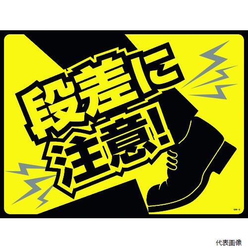 【特長】 ●撤去や移動が容易な非粘着タイプながら、設置時の安定感は抜群です。 ●表面には滑り止めの凹凸加工が施されています。 【用途】 ●転倒災害の予防、啓発に。 【仕様】 ●表示内容：段差に注意！ ●縦(mm)：450 ●横(mm)：60...