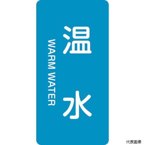【特長】 ●水や熱に強いアルミ製の配管識別用ステッカーです。 【用途】 ●配管内物質の識別に。 【仕様】 ●表示内容：温水/WARMWATER ●取付仕様：貼付タイプ ●縦(mm)：60 ●横(mm)：30 ●厚さ(mm)：0.1 ●色：青...