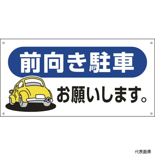 【特長】 ●分かりやすいイラスト付きの標識です。 【用途】 ●駐車場内に。 【仕様】 ●表示内容：前向き駐車お願いします。 ●取付仕様：ビス止めまたはテープ止め（ビス、テープ別売） ●縦(mm)：300 ●横(mm)：600 ●厚さ(mm)...