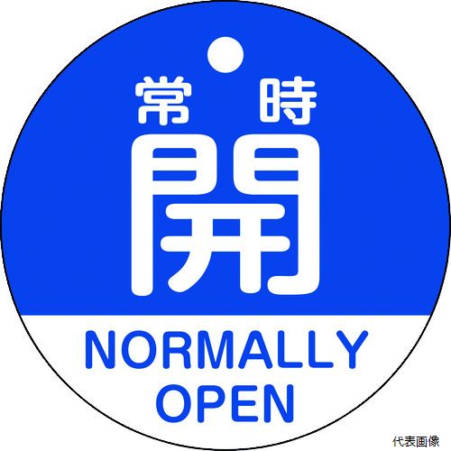 【特長】 ●日本語と英語の2ヶ国語が併記された両面仕様のバルブ開閉札です。 ●熱圧着一体成型(ラミ加工)により文字を封入しているため、摩擦による文字消えはありません。 【用途】 ●あらゆるバルブの設置場所に。 【仕様】 ●表示内容：常時開/...