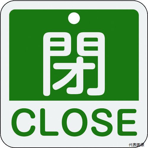 【特長】 ●日本語と英語の2ヶ国語が併記された両面仕様のバルブ開閉札です。 ●軽量で耐久性に優れ、高温部でも使用できるアルミ素材を採用しています。 【用途】 ●あらゆるバルブの設置場所に。 【仕様】 ●表示内容：閉/CLOSE ●縦(mm)...