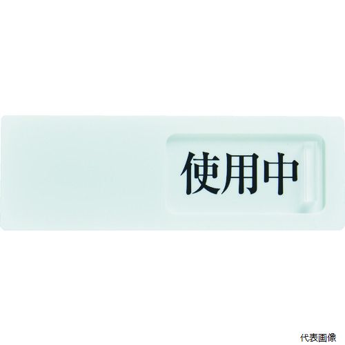 【特長】 ●2種類の表示をスライドして切替できるので、会議室や応接室のドアに貼り付け部屋の使用状況を表示できます。 ●優美な白いアクリルのため、表示が見やすいです。 【仕様】 ●表示内容：使用中／空室 ●取付仕様：粘着シール ●縦(mm)：...