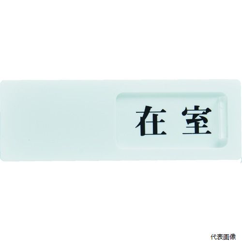 【特長】 ●2種類の表示をスライドして切替できるので、会議室や応接室のドアに貼り付け部屋の使用状況を表示できます。 ●優美な白いアクリルのため、表示が見やすいです。 【仕様】 ●表示内容：在室／不在 ●取付仕様：粘着シール ●縦(mm)：5...