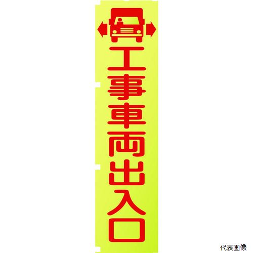 【特長】 ●簡単設置で、夕暮れ時の視認性も抜群な蛍光のぼり旗です。 ●現場の注意喚起の他、せまい道路脇に工事看板のかわりとしてご利用いただけます。 【仕様】 ●表示内容：工事車両出入口 ●縦(mm)：1800 ●横(mm)：450 ●色：蛍...